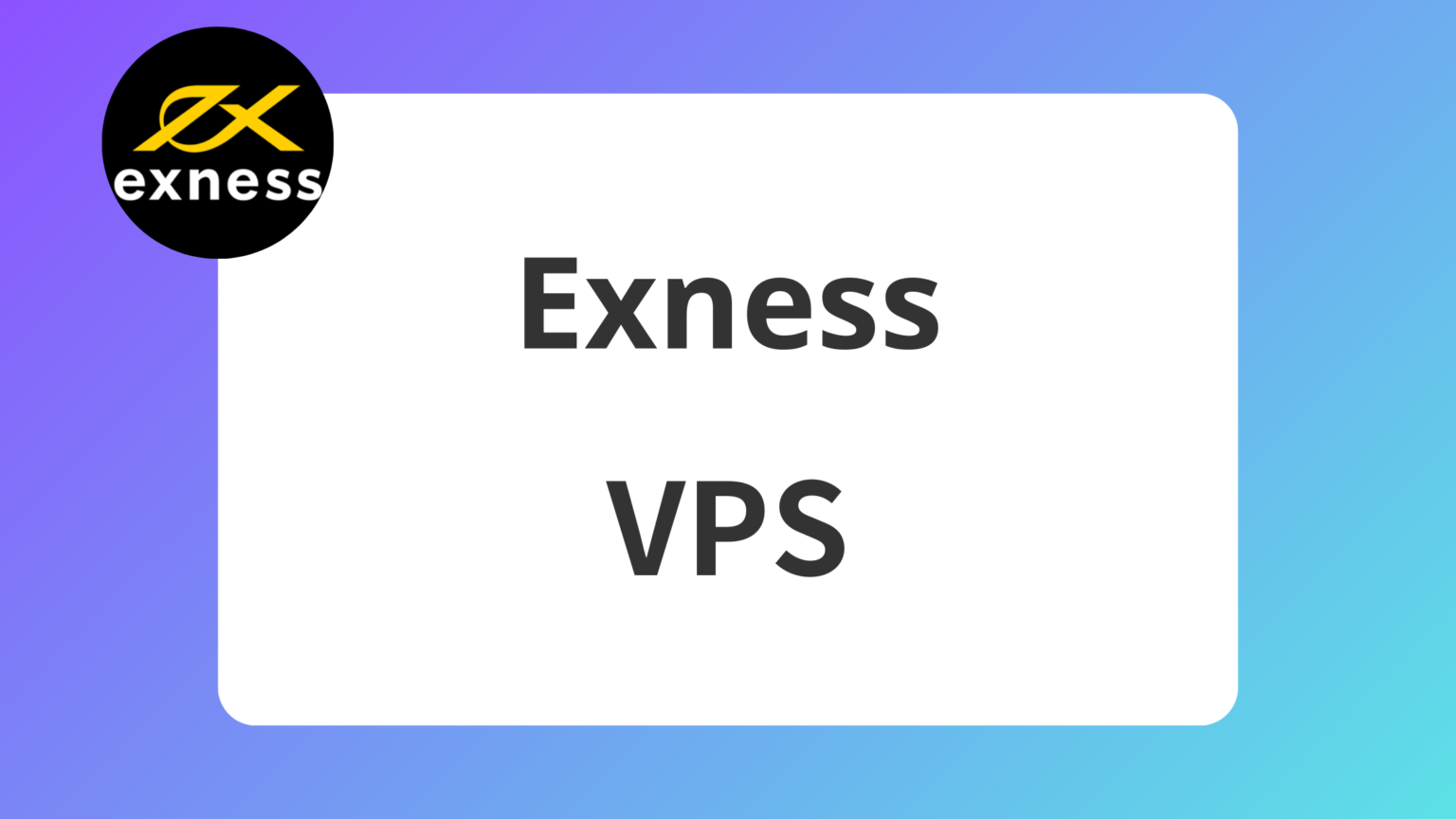 【2024年最新版】exnessの無料VPSの利用条件は？設定方法やスマホでの使い方を解説 | exness攻略所